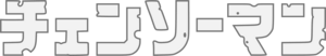 Chainsaw Man (Japanese) Logo PNG Vector (SVG) Free Download